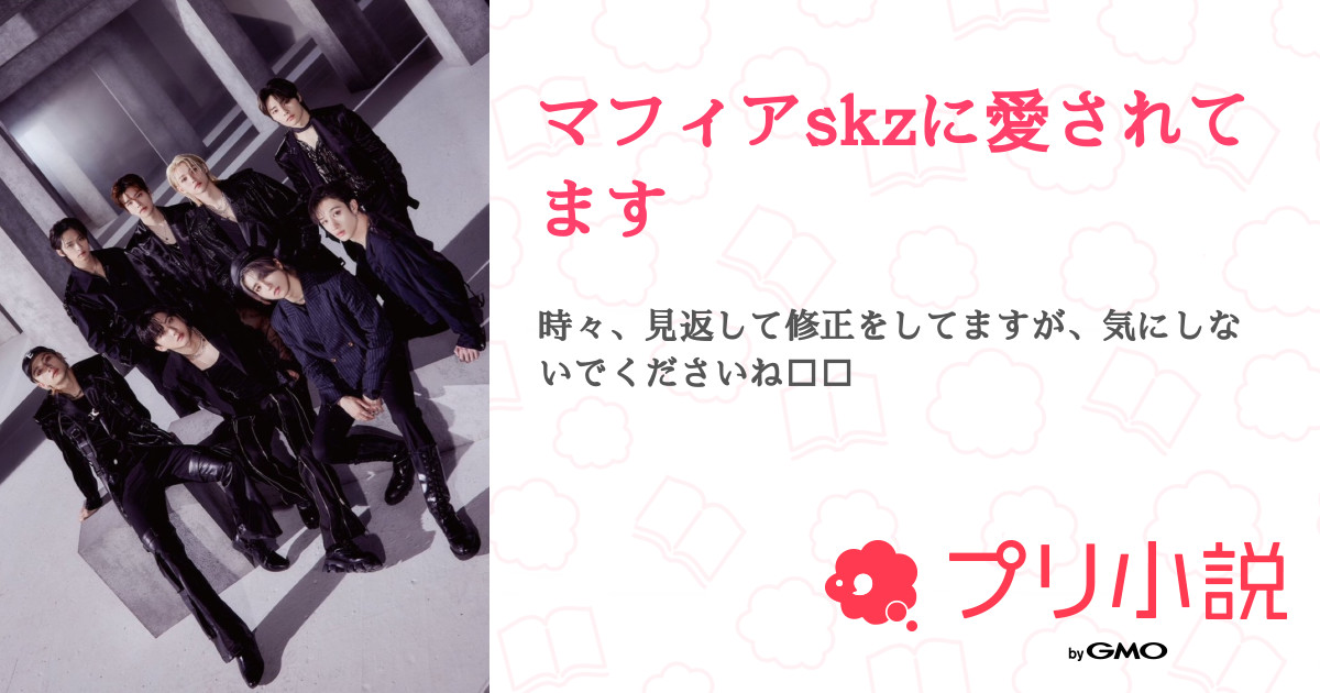 第41話：37（マフィアskzに愛されてます）｜無料スマホ夢小説ならプリ小説 byGMO